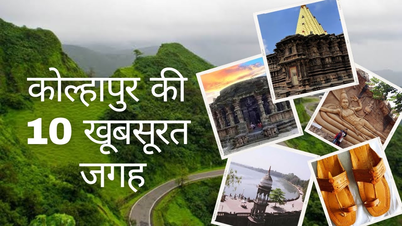 Top 10 Places in Kolhapur in Hindi | Maharashtra Tourism | Attraction ...