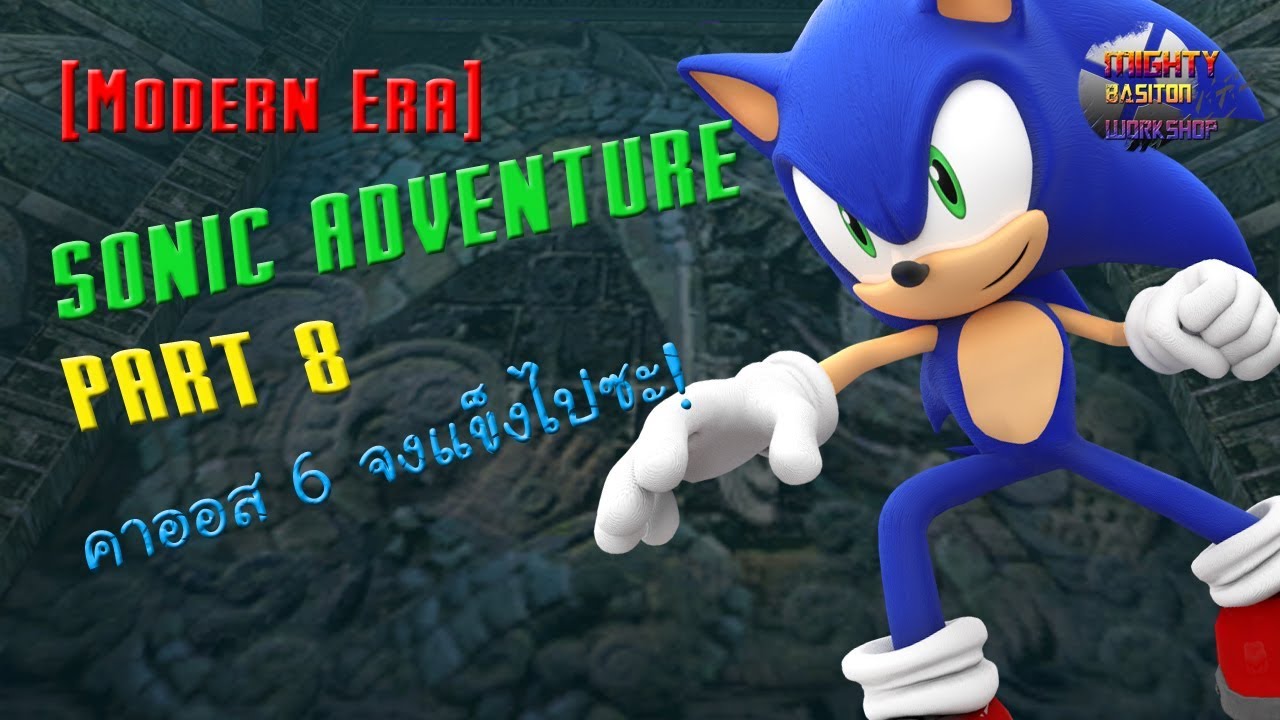 [Dreamcast Era] Sonic Adventure Sonic Story Part 8: คาออส 6 จงแข็งไปซะ ...
