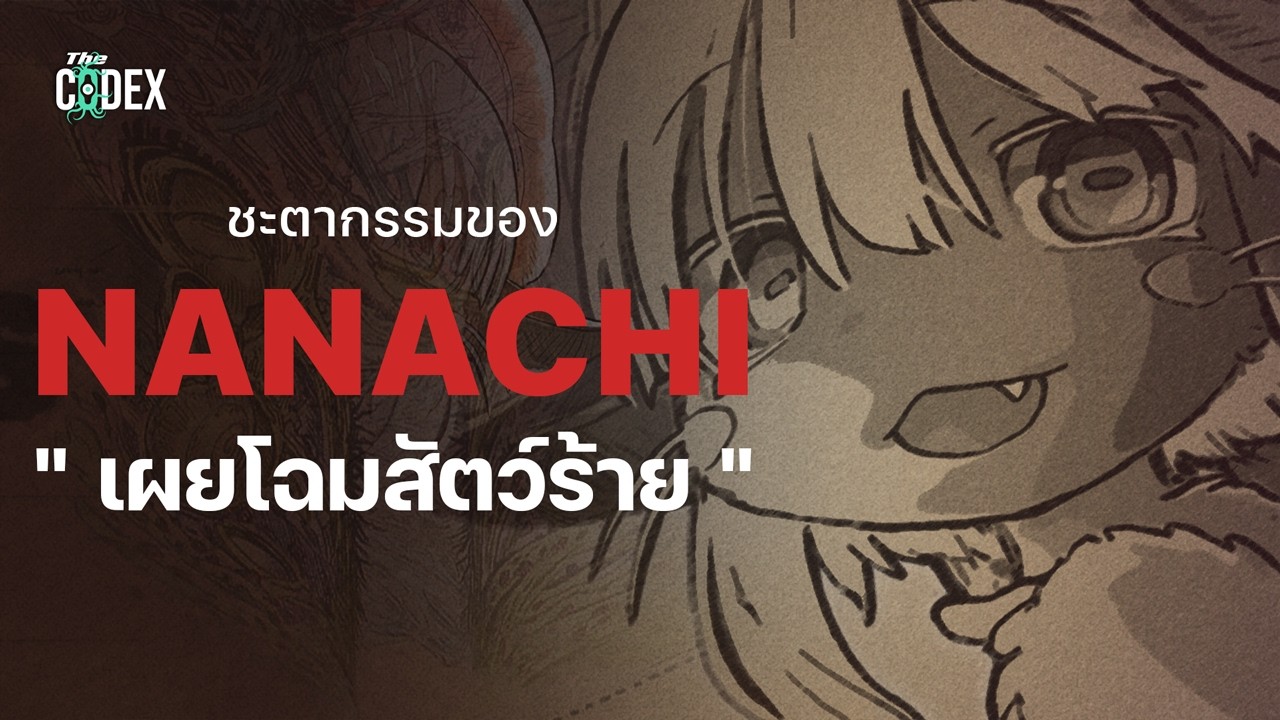 “เผยโฉมสัตว์ปริศณา” ชะตากรรมของ Nanachi - Made in Abyss [68,69] | The ...