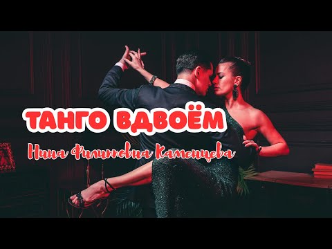 Танго вдвоём - Нина Филипповна Каменцева
