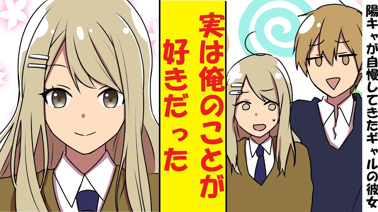 【漫画】クラスの陽キャdqnがギャルの彼女が出来たと自慢してきた。けれど彼女が本当に好きなのは実は俺だと判明した Youtube