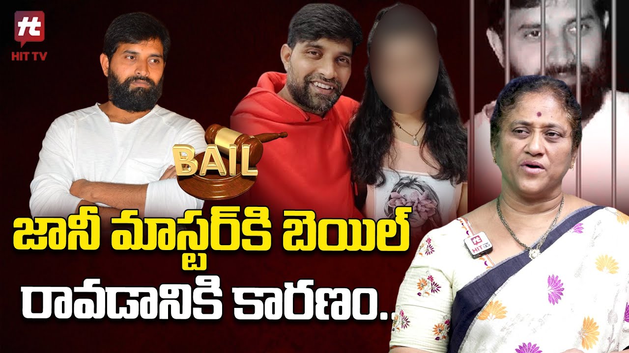 జానీ మాస్టర్ కి బెయిల్ రావడానికి కారణం.. : The Reason Why Johnny Master Got Bail | Krishna ...