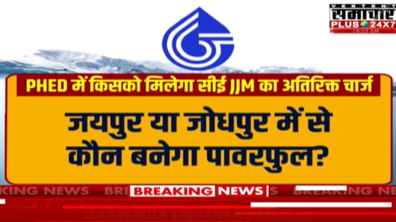 PHED Rajasthan: जयपुर या जोधपुर में से कौन बनेगा पावरफुल? | Rajasthan ...