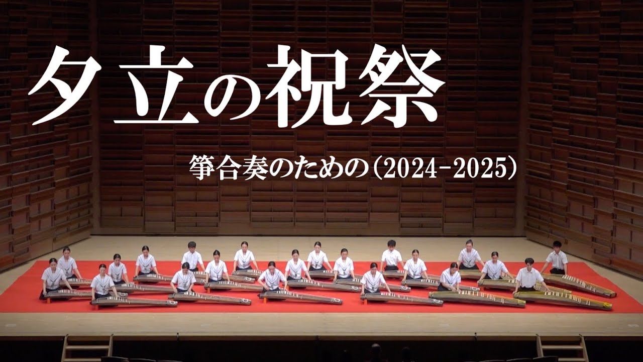 【World Premiere】Festival of the Evening Squall for Koto Ensemble (2024 ...