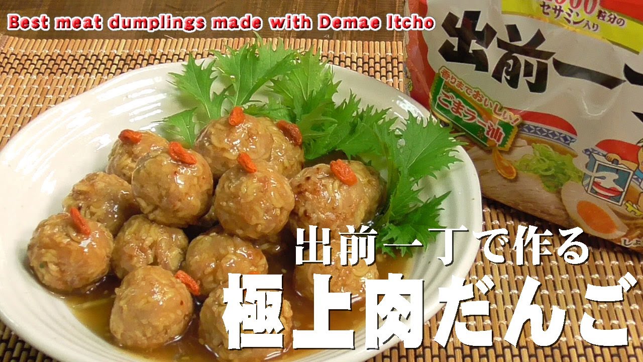 出前一丁で作る「極上肉だんご」Best meat dumplings made with Demae Itcho - YouTube