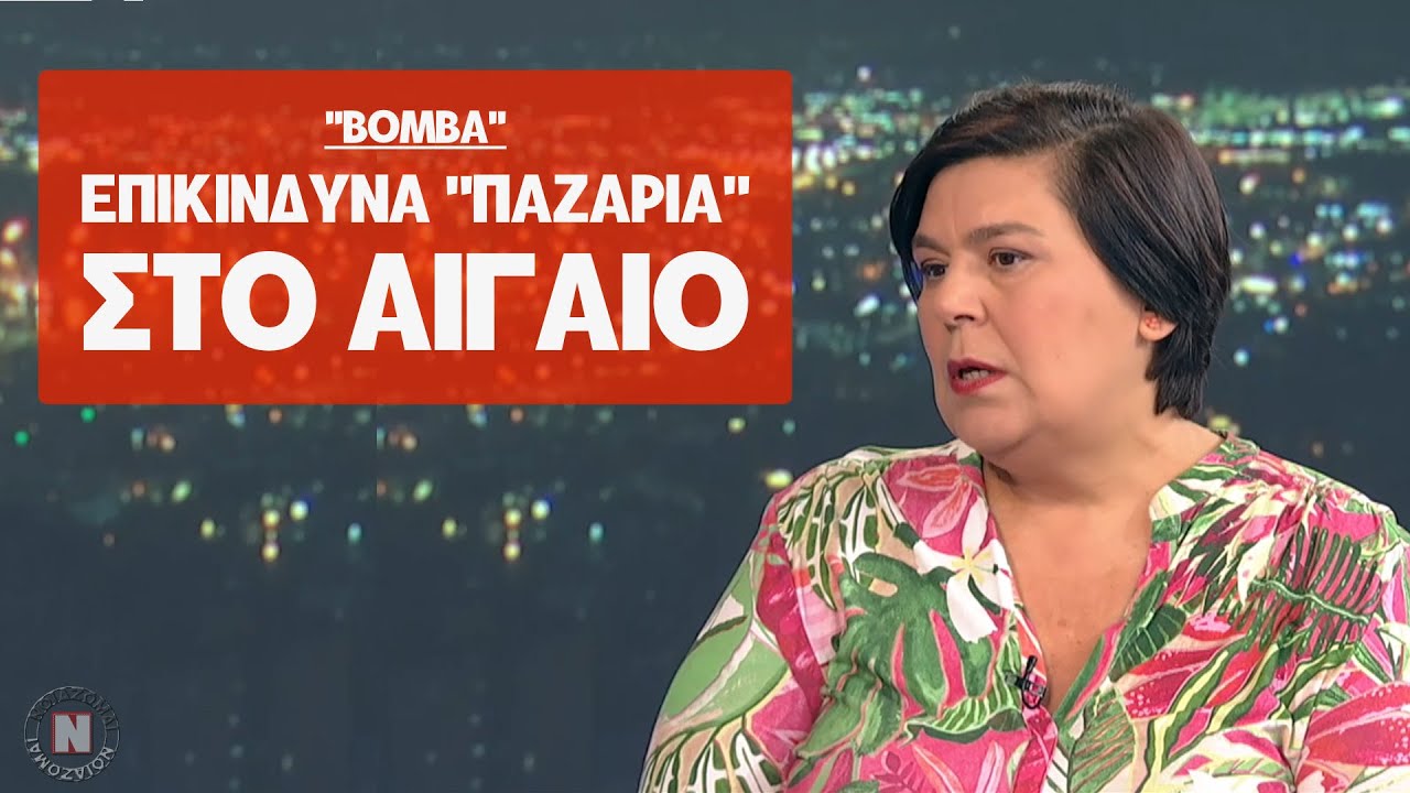 "ΒΟΜΒΑ" - ΕΠΙΚΙΝΔΥΝΑ "ΠΑΖΑΡΙΑ" ΣΤΟ #ΑΙΓΑΙΟ! - YouTube