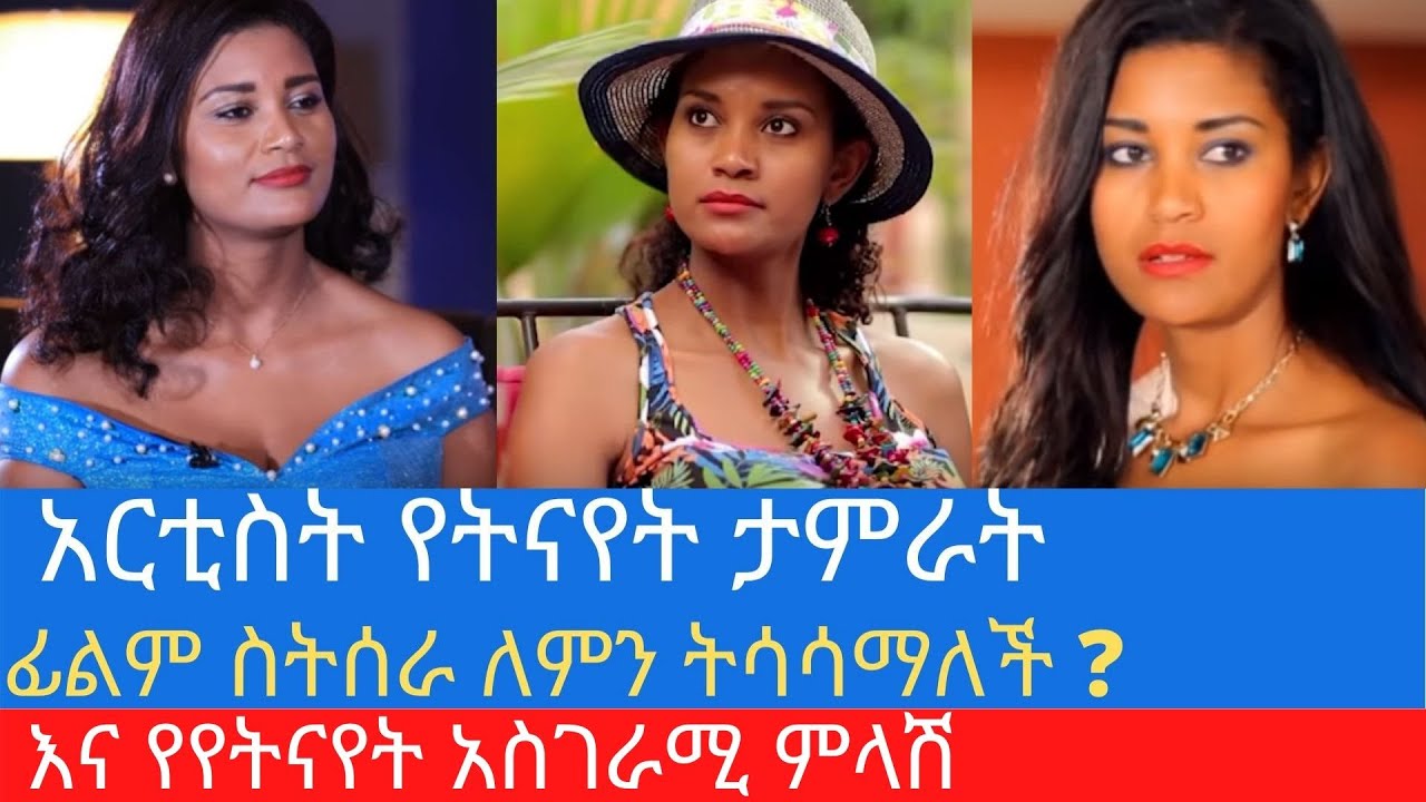 ፊልም ስትሰራ ለምን ትሳሳማለች ? እና የየትናየት አስገራሚ ምላሽ : : ሴት መሆን መሠጠት ነው : : Artist ...