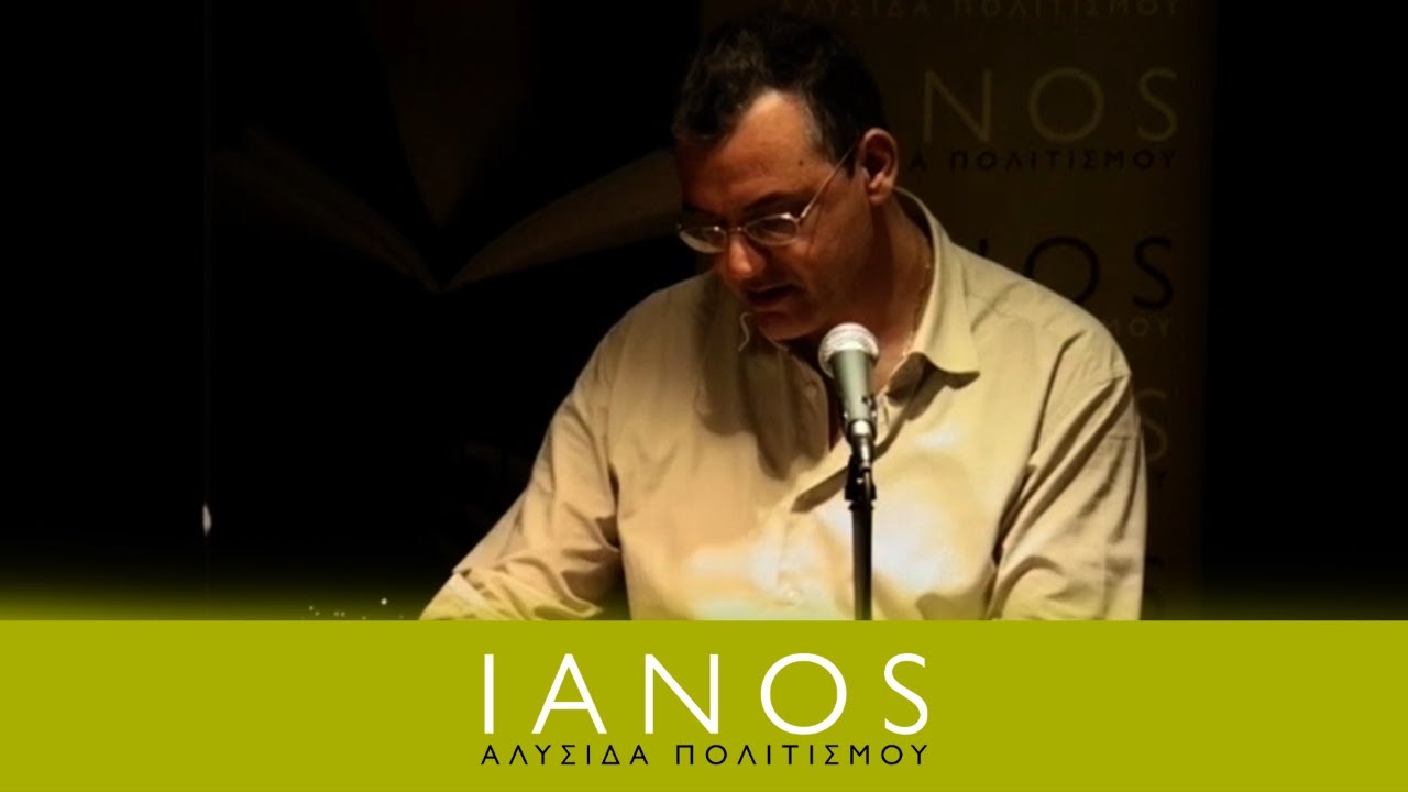 Εκδήλωση - Αφιέρωμα στην Ποίηση | Μέρος 5 | IANOS - YouTube