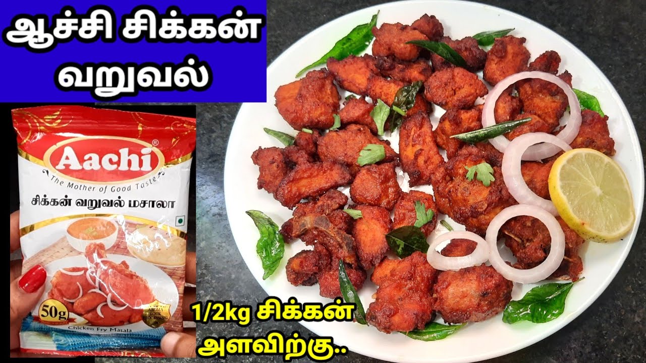 ஆச்சி சிக்கன் வறுவல்|aachi chicken65 |chicken fry|chicken varuval|aachi ...