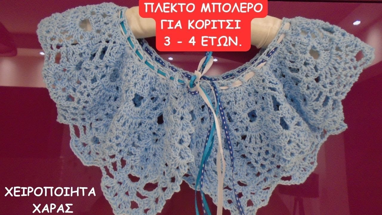 ΠΛΕΚΤΟ ΜΠΟΛΕΡΟ ΜΕΡΟΣ 2ο / ΧΕΙΡΟΠΟΙΗΤΑ ΧΑΡΑΣ - YouTube
