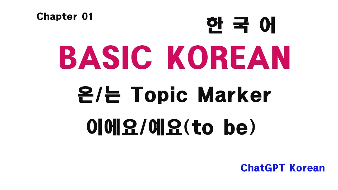 Learning Basic Korean Chapter 01/ 은/는 (Topic Marker) 이에요/예요(to be) # ...