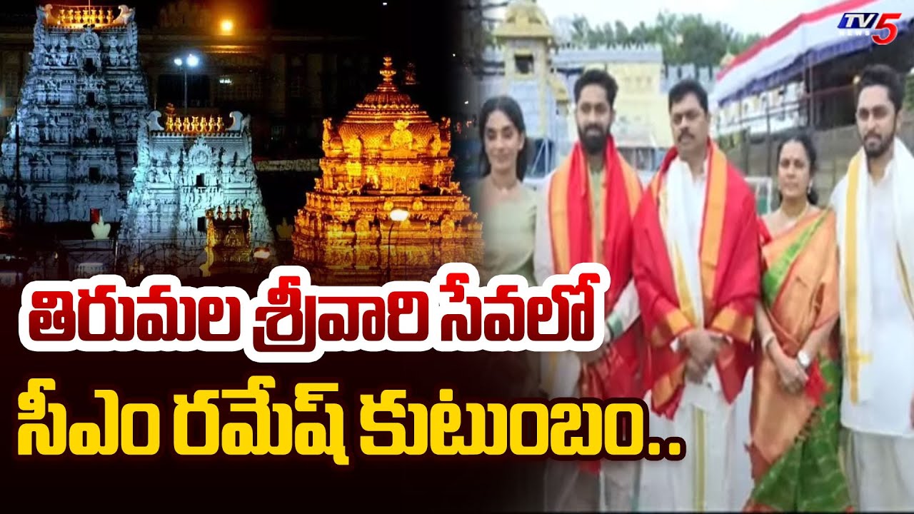 తిరుమల శ్రీవారి సేవలో సీఎం రమేష్ కుటుంబం..| CM Ramesh Family At ...