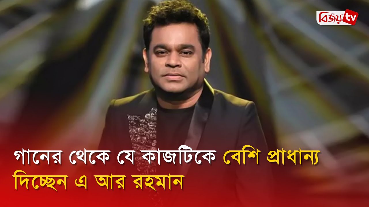 এবার আত্মার শান্তির খোঁজে এ আর রহমান | A R Rahman | Bijoy Entertainment ...