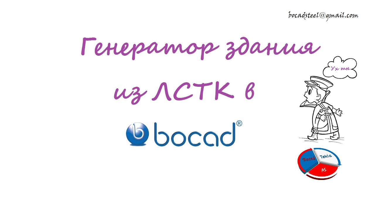bocad Генератор здания из ЛСТК - YouTube