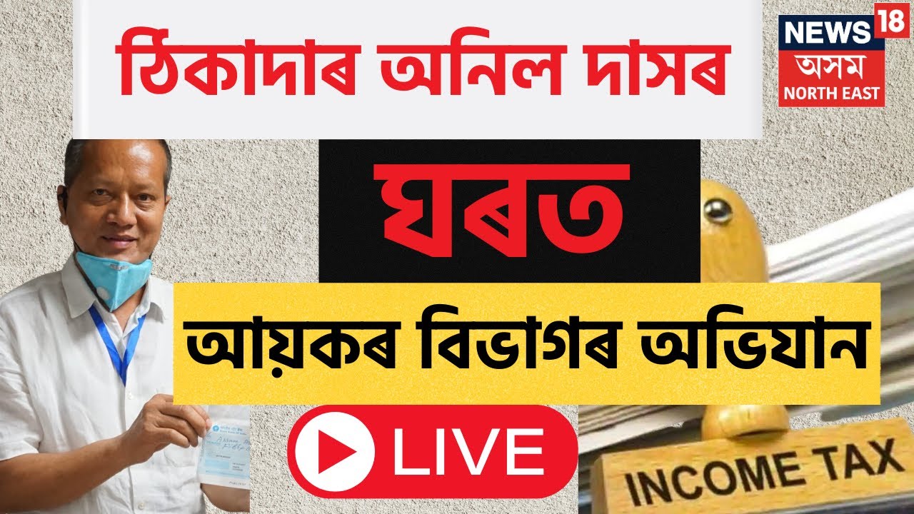 Income Tax Raid On Contractor Anil Das Residence LIVE : ঠিকাদাৰ অনিল ...