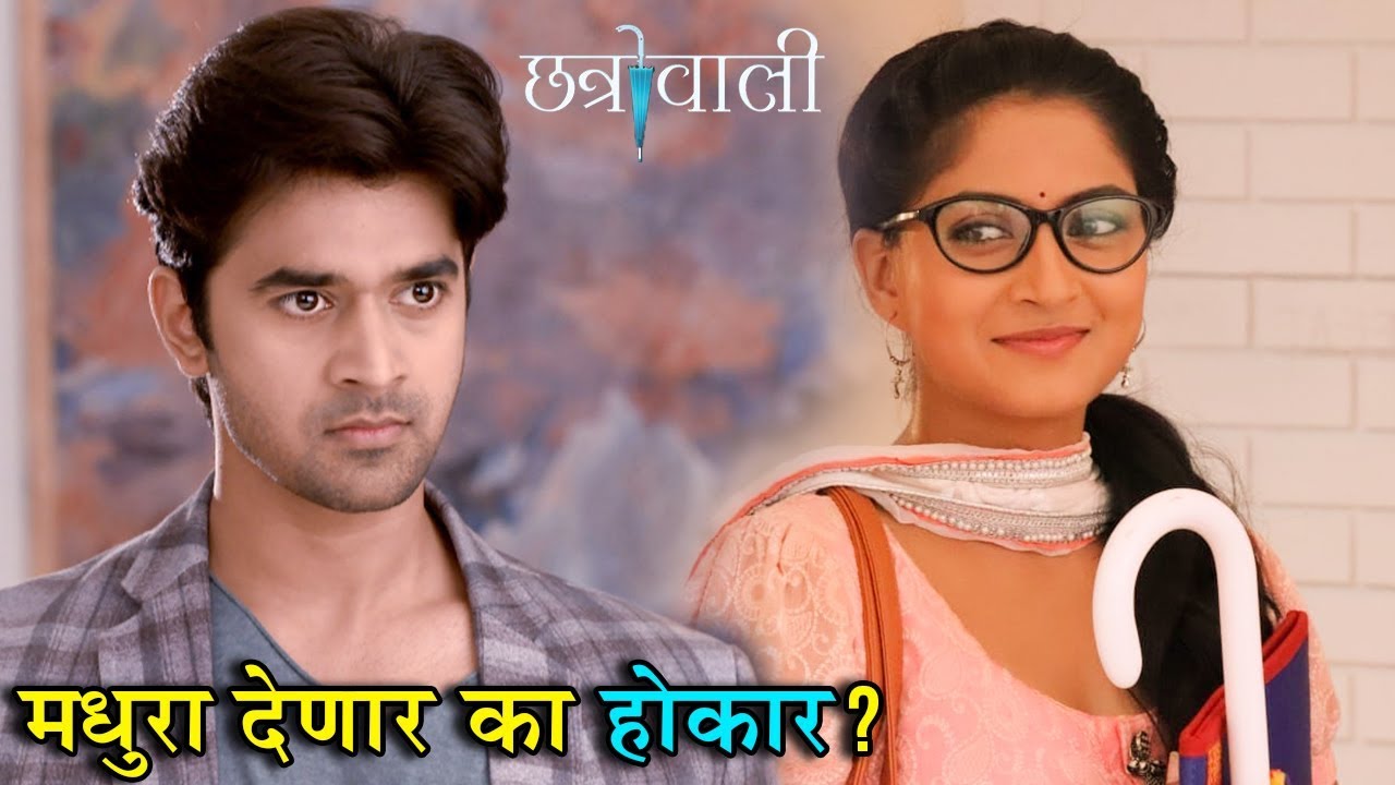 Chhatriwali | मधुरा पडली विक्रमच्या प्रेमात! | Star Pravah | Marathi ...