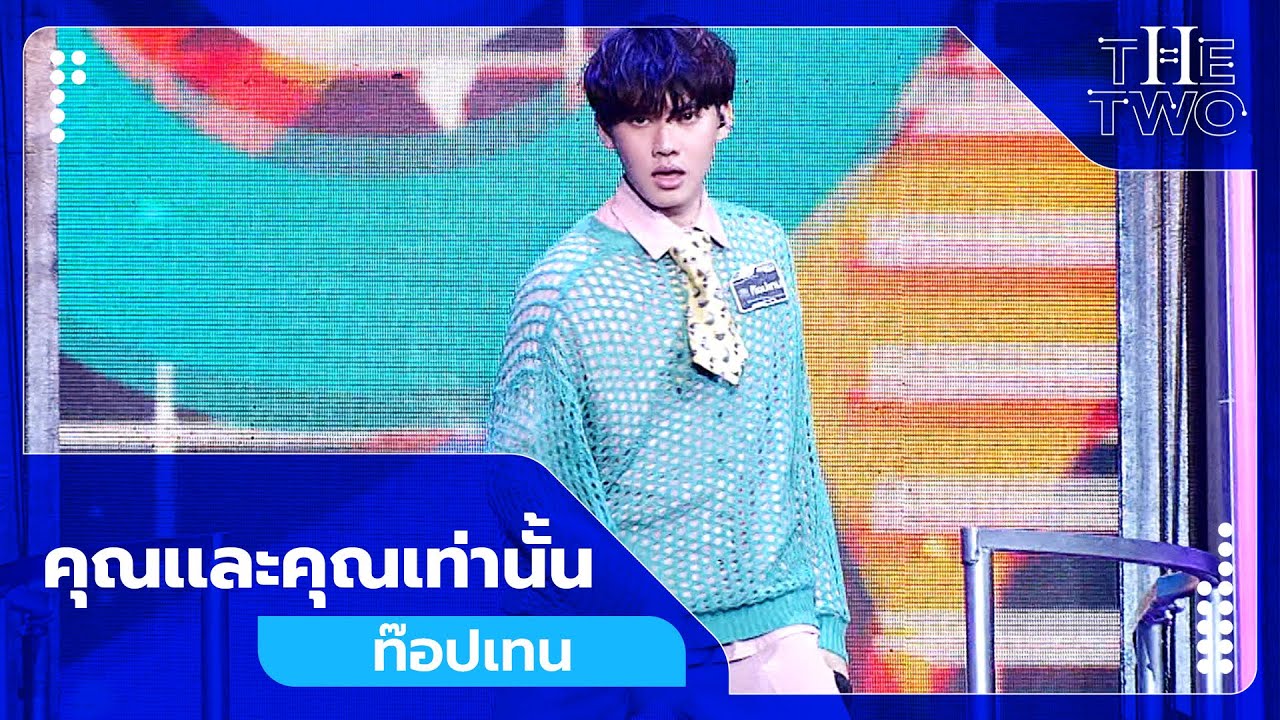 คุณเเละคุณเท่านั้น - ท๊อป เทน | The Two - YouTube