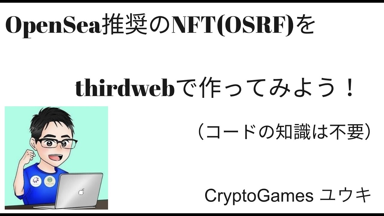 thirdwebを用いて、OpenSeaが推奨するコントラクト（OSRF）を作成しよう！ - YouTube