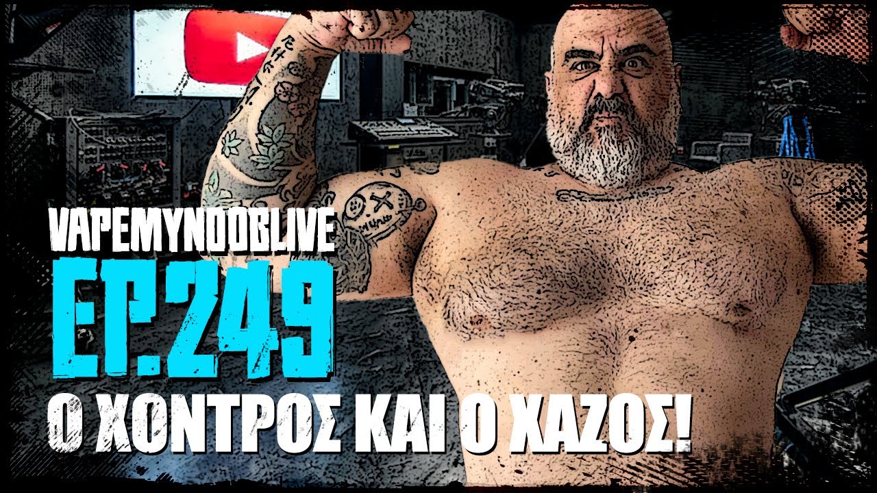 VAPEMYNOOBLIVE 249 - 🕙 - Ο ΧΟΝΤΡΟΣ ΚΑΙ Ο ΧΑΖΟΣ | vapemynoob - YouTube