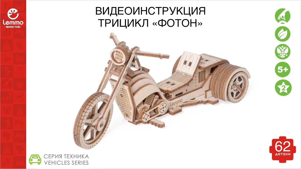 Как собрать трицикл "Фотон" Lemmo-toys - YouTube