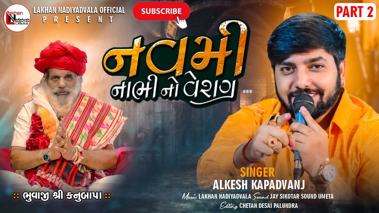 નવમી નાભીનો વેરાગ-૨ ૨૦૨૫ || ALKESH KAPADWANJ || LAKHAN NADIADWALA ...