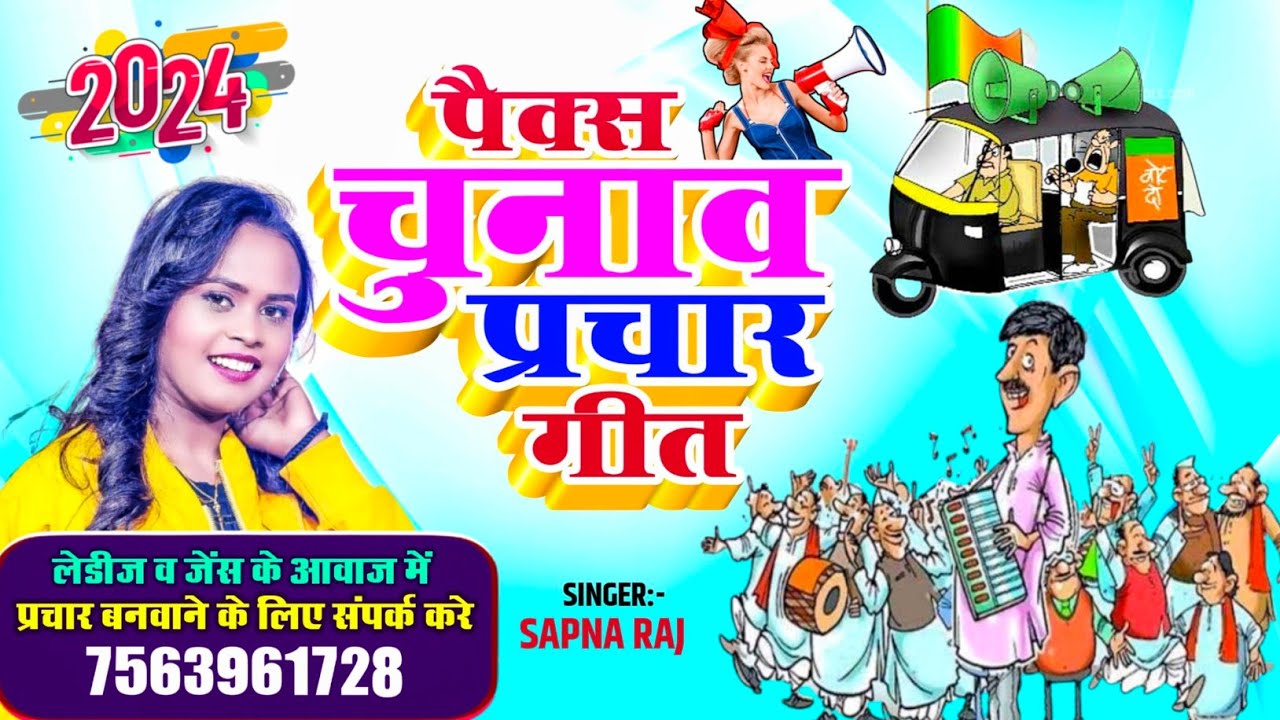 पैक्स चुनाव प्रचार गीत | packs chunav prachar song | packs ka prachar ...