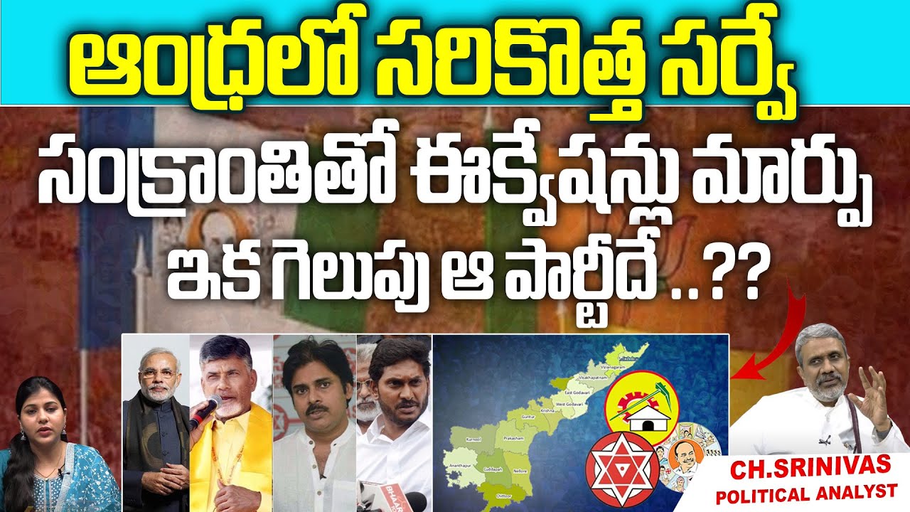 AP Latest Sensational Political Survey | TDP | YCP | AP Politics | Ap ...