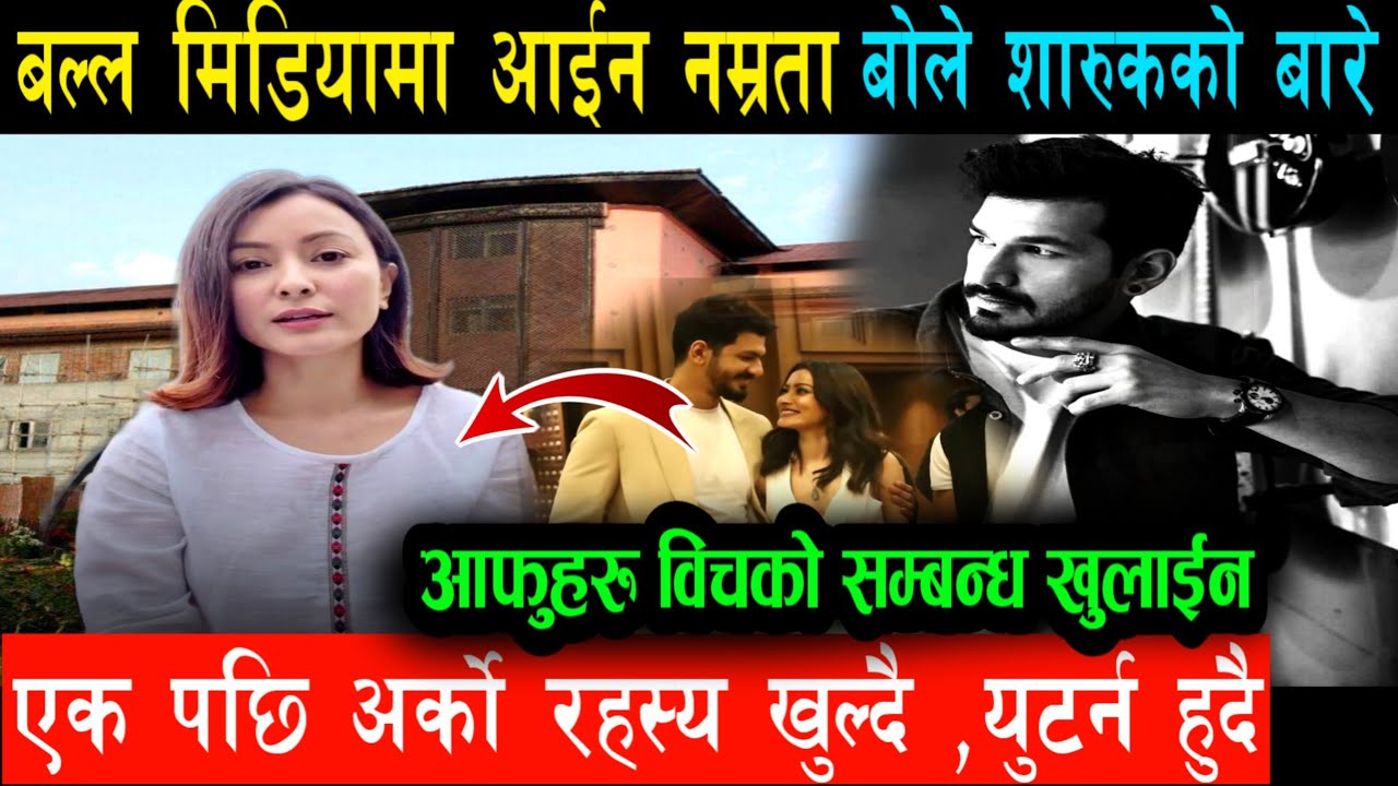 निराश भएर मुख खोलिन नम्रता श्रेष्ठले, शारुक र आफू बीच त्यो रातमा ...