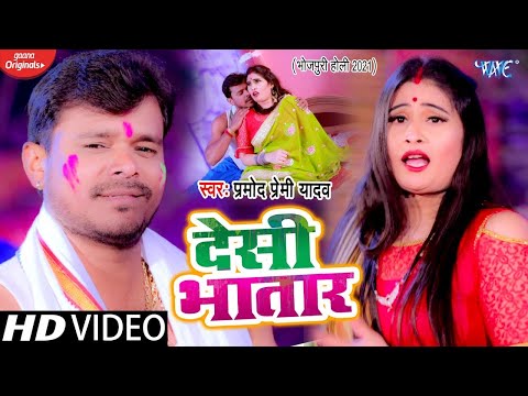 #Video - Desi Bhatar | Pramod Premi Yadav New Holi Song 2024 | Khaini Khake Dale Ta Bechaini Dharela