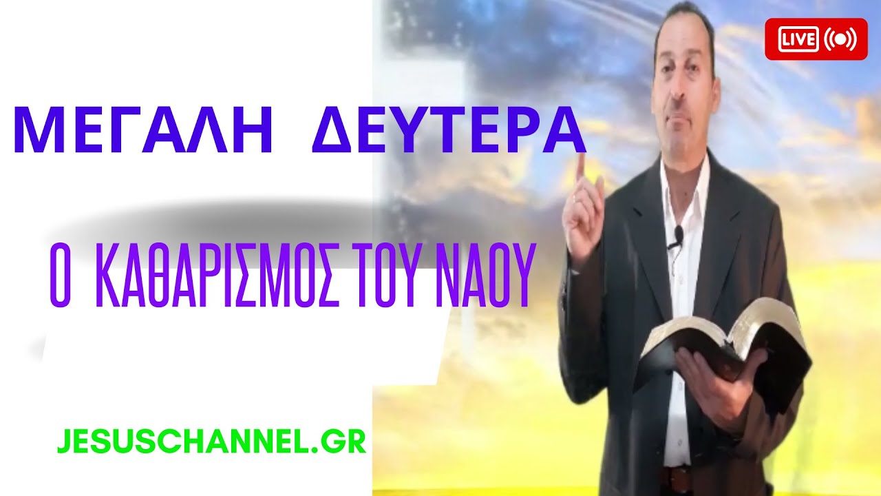 ΑΚΟΛΟΥΘΩΝΤΑΣ ΤΑ ΒΗΜΑΤΑ ΤΟΥ ΙΗΣΟΥ...ΜΕΓΑΛΗ ΔΕΥΤΕΡΑ 2024 - YouTube