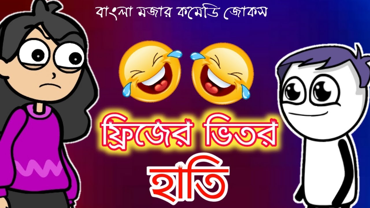 ফ্রিজের ভিতর হাতি | না দেখলেই চরম মিস | mojar jokes | bangla cartoon ...