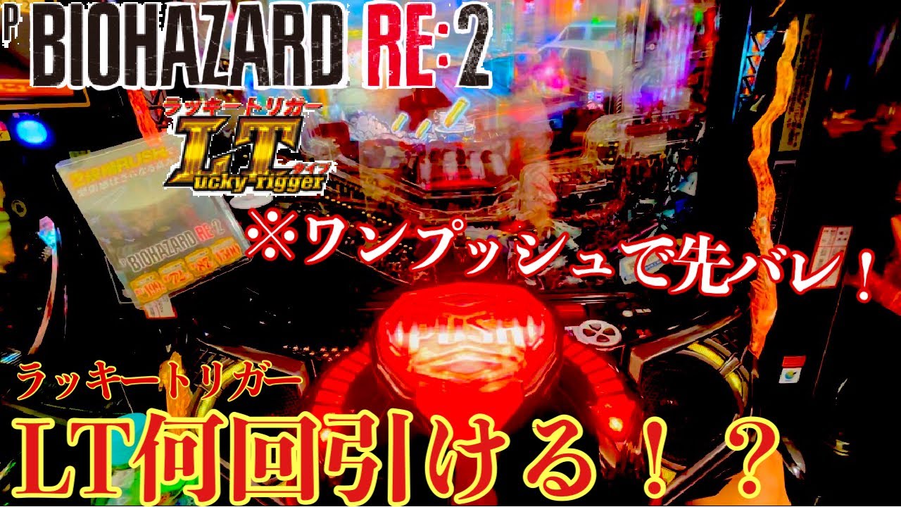 [PバイオハザードRE:2 LTver.]バイオのLTってどれくらいスゴイの！？ - YouTube
