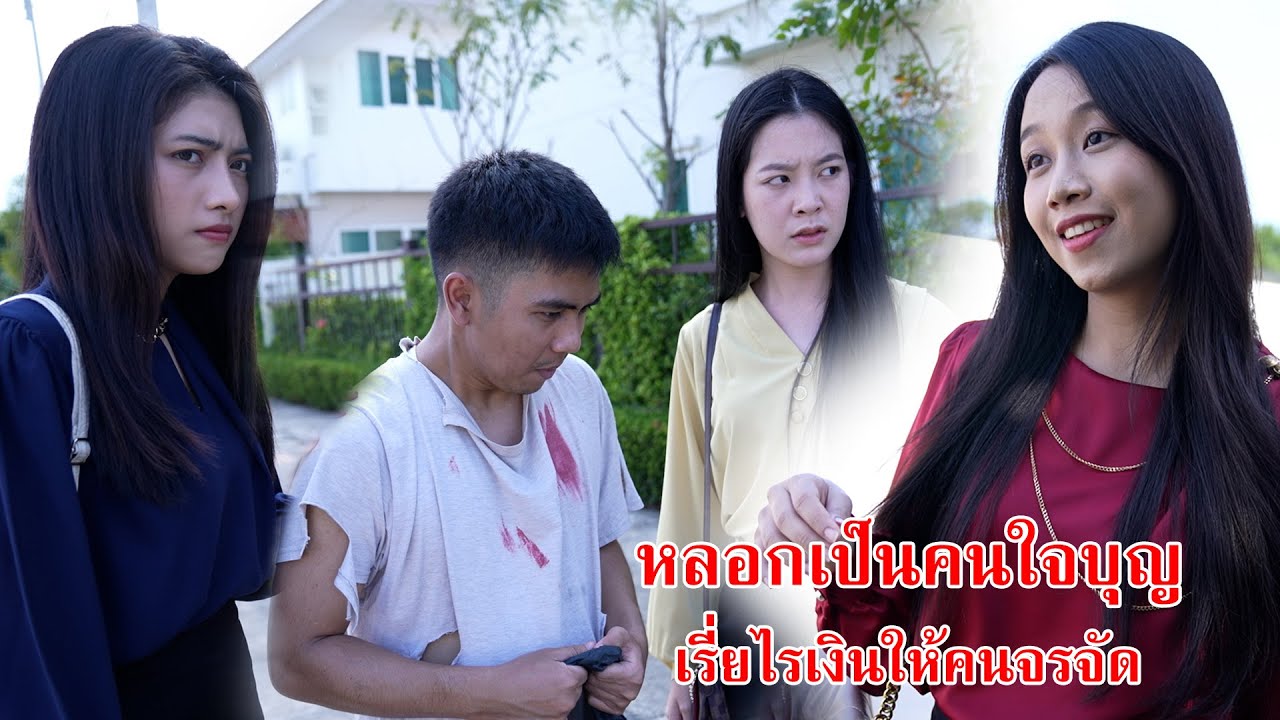 หนังสั้น หลอกเป็นคนใจบุญ เรี่ยไรเงินให้คนจรจัด | CVM Film - YouTube