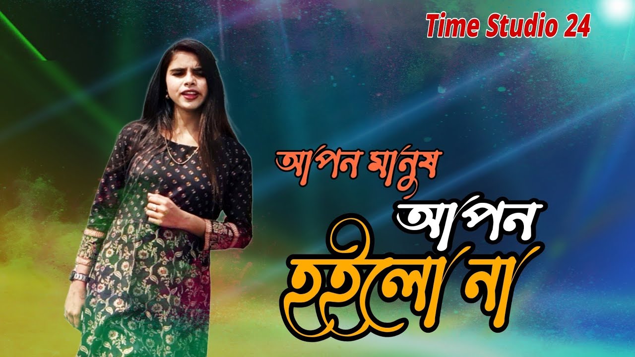 Apon Manush Apon Hoilo Na || আপন মানুষ আপন হইলো না || Larjina Parbin ...