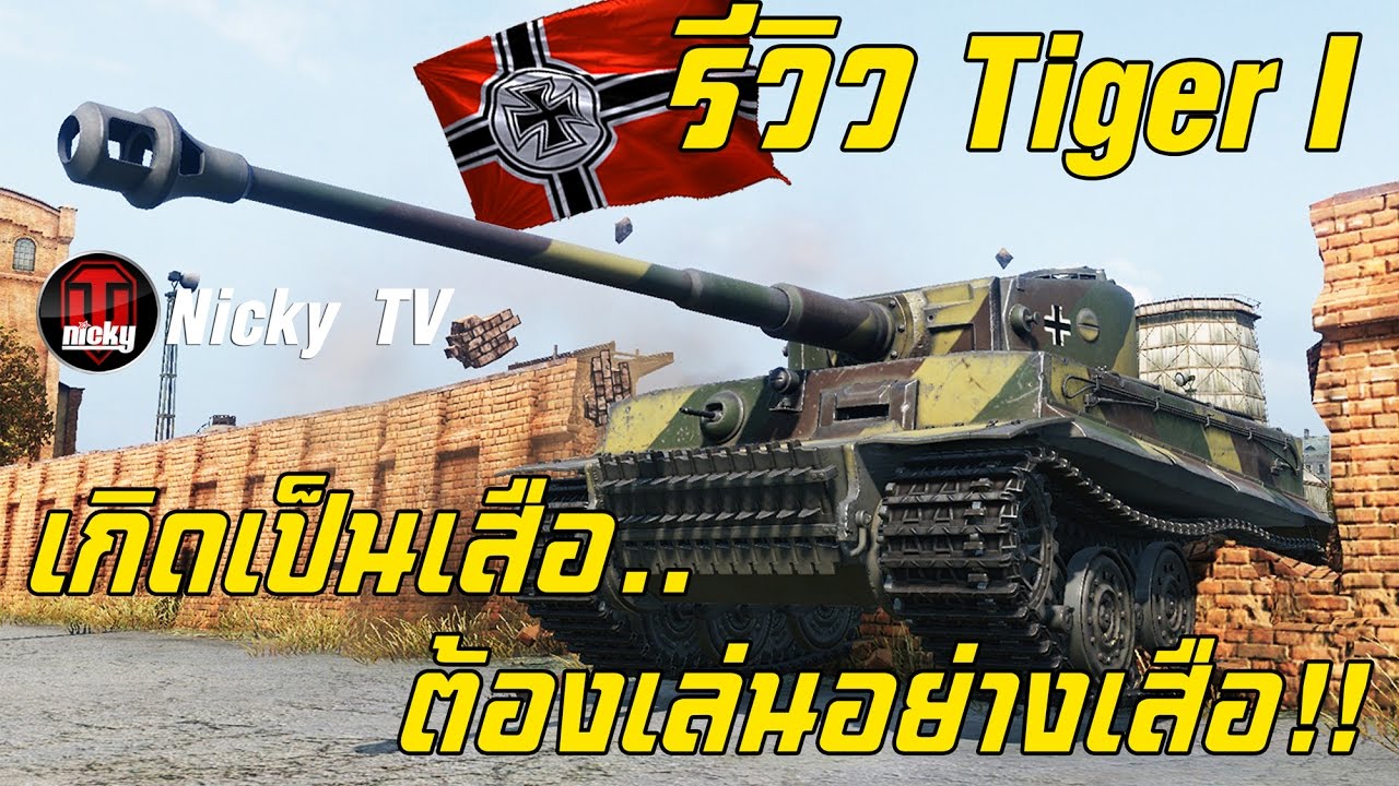 World of Tanks || รีวิว Tiger I เกิดเป็นเสือ..ต้องเล่นอย่างเสือ!! - YouTube
