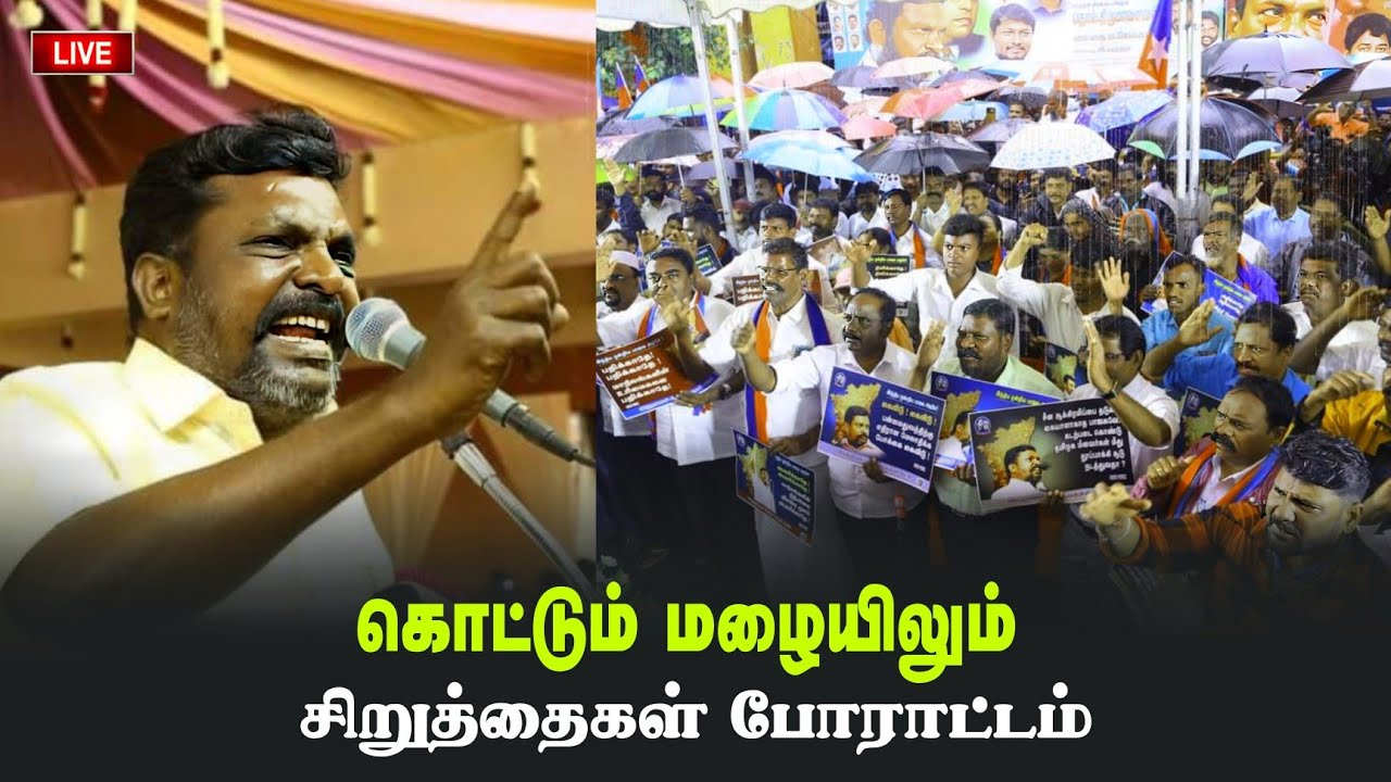 🔴LIVE கொட்டும் மழையிலும் சிறுத்தைகள் போராட்டம் |Thirumavalan latest ...
