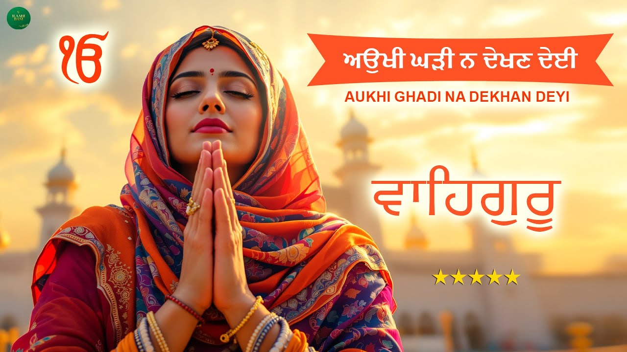 Aukhi Ghadi Na Dekhan Deyi I Waheguru Simran I Gurbani Simran I Satnam ...