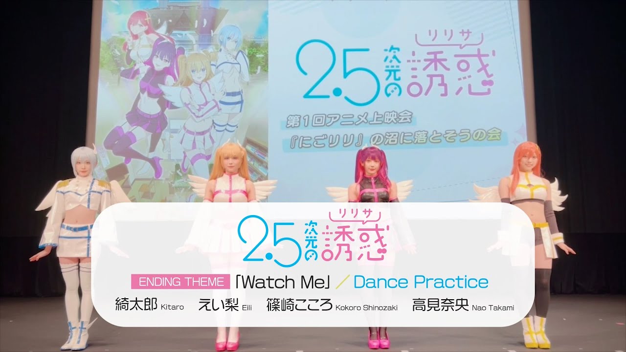 TVアニメ『2.5次元の誘惑』エンディングテーマ「Watch Me」ダンス動画｜えい梨＆篠崎こころ＆綺太郎＆高見奈央 - YouTube