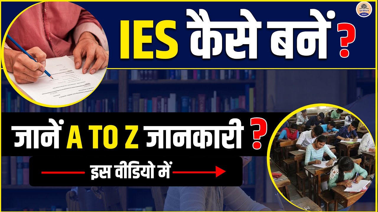 IES vs IAS || What is IES ? Power and Comparisons || Prabhat Exam - YouTube