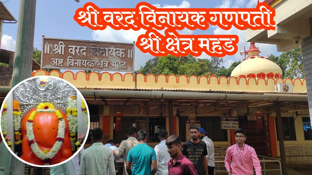 वरद विनायक गणपती महड | अष्टविनायक गणपती महड | mahad Ganpati Mandir ...