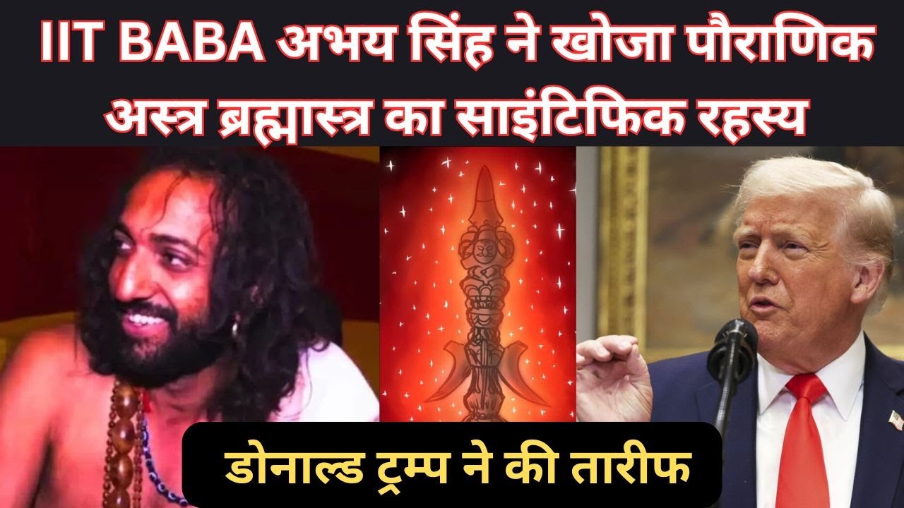 IIT BABA ने खोजा पौराणिक अस्त्र ब्रह्मास्त्र का साइंटिफिक रहस्य ...