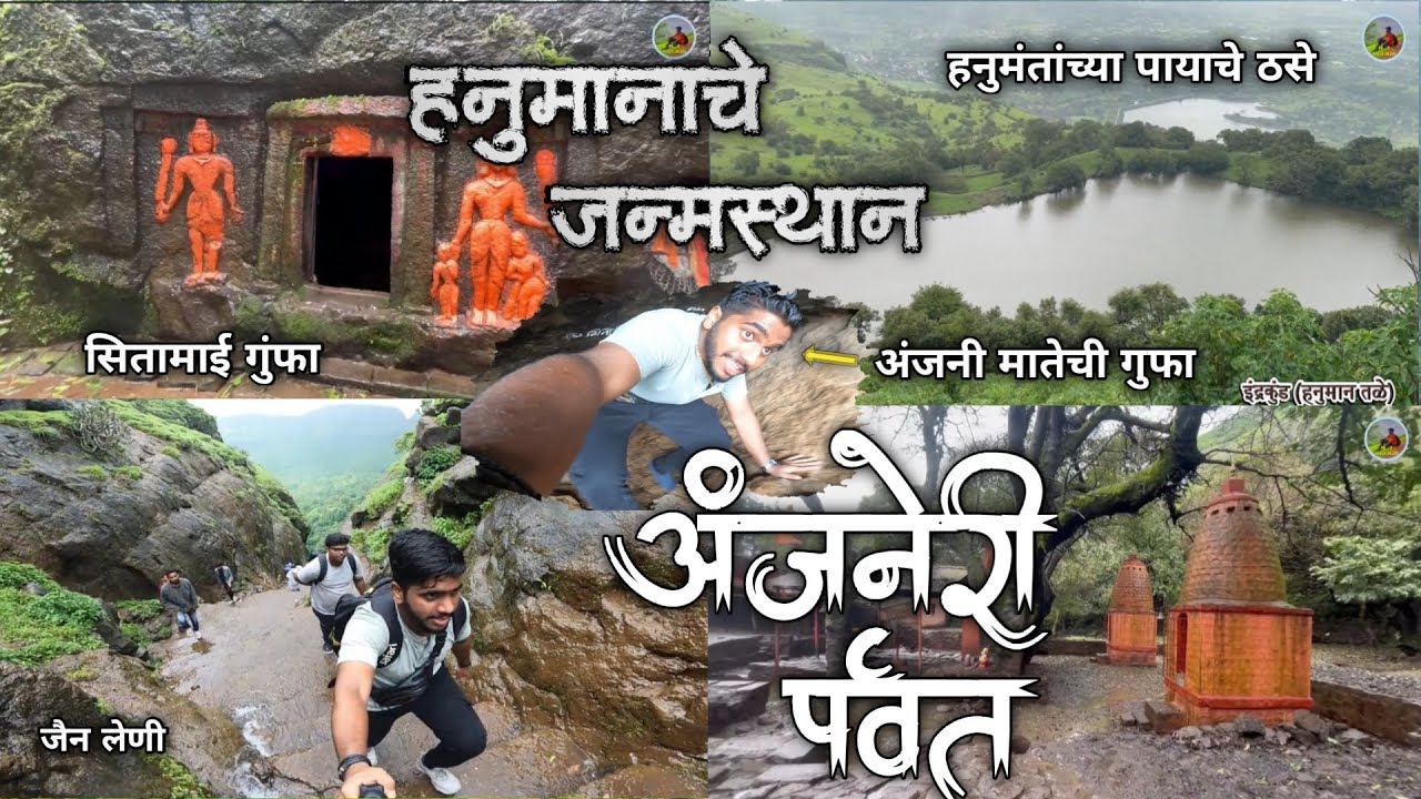 हनुमानाचे जन्मस्थान- अंजनेरी पर्वत नाशिक | Birthplace of Lord Hanuman | Anjaneri fort Nashik ...