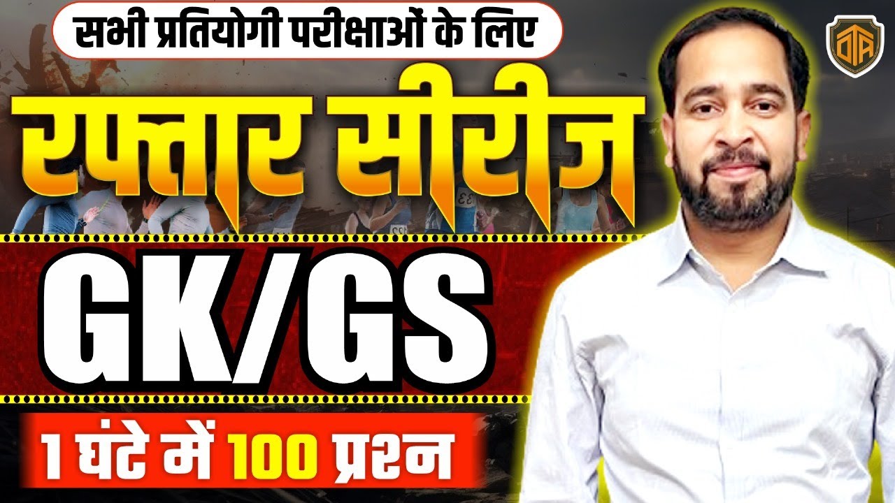 GK/GS For All Competitive Exams | GK/GS Top Questions for One Day Exam ...