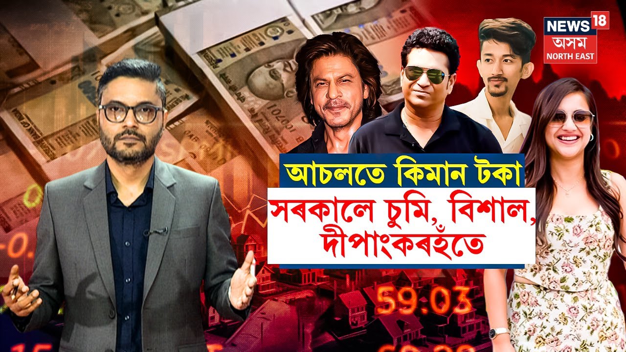 LIVE | Bishal Phukan Case Update | শ্বাহৰুখ শচীনৰ উপাৰ্জনতৈ অধিক ধন ...