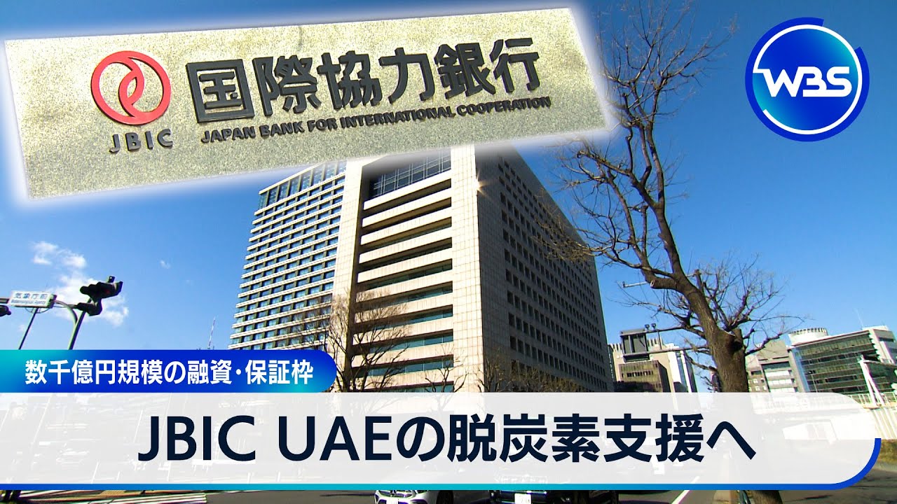 【独自】JBIC UAEの脱炭素支援へ 数千億円規模の融資・保証枠【WBS】 - YouTube