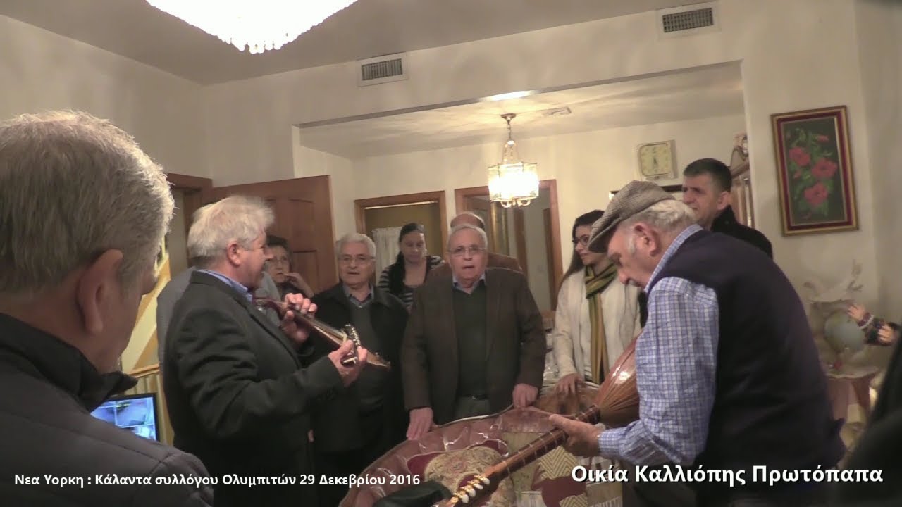 Νεα Υορκη - Τα κλαντα στην οικια της Καλλιόπης Κ.Πρωτόπαπα - YouTube