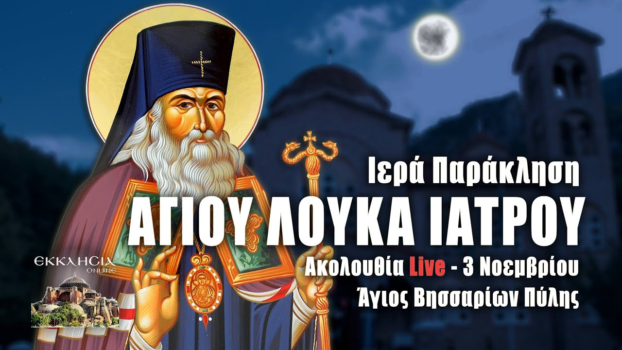ΠΑΡΑΚΛΗΣΗ ΑΓΙΟΥ ΛΟΥΚΑ ΙΑΤΡΟΥ Live: Άγιος Βησσαρίων Πύλης - 3 Νοεμβρίου ...
