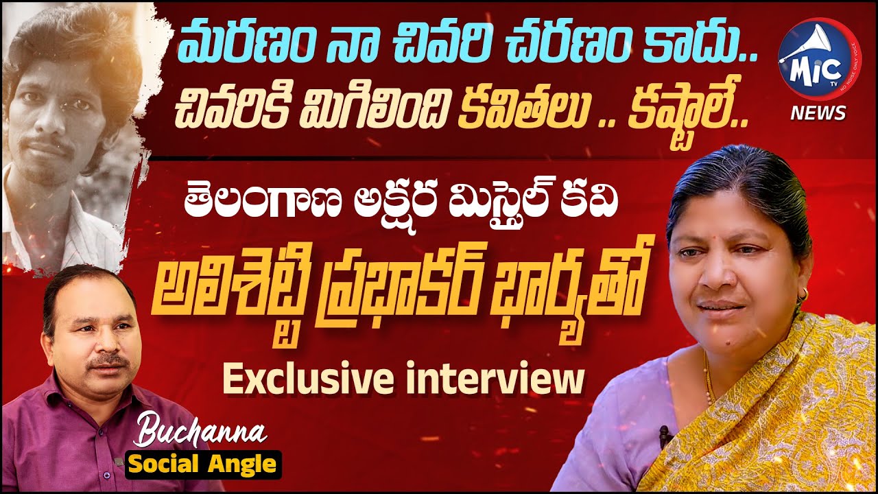 Telangana Poet Alishetty Prabhakar Wife Bhagya Exclusive Interview ...