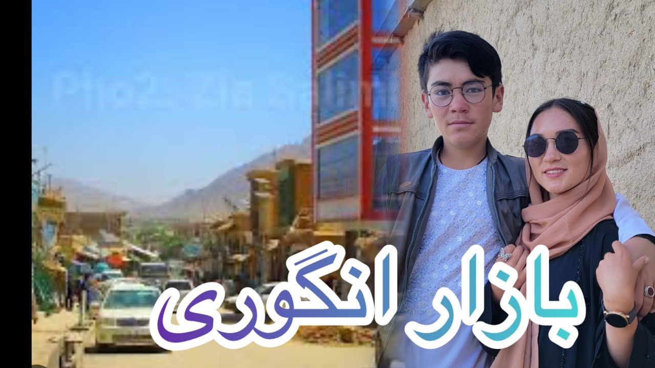 خرید امروز ما در بازار انگوری/ولاگ/جاغوری/بازار انگوری Bazar Angori ...