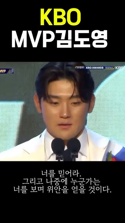 그리고 그런날 있잖아요…#kbo #김도영 #mvp #수상소감 241126 #기아타이거즈 #도니살 도영아 너땜시 살어야…. - YouTube